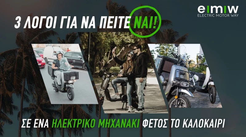 3 λόγοι για να πείτε ΝΑΙ σε ένα ηλεκτρικό μηχανάκι φέτος το καλοκαίρι ...