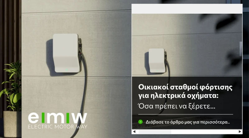 Οικιακοί σταθμοί φόρτισης για ηλεκτρικά οχήματα: Όσα πρέπει να ξέρετε ...