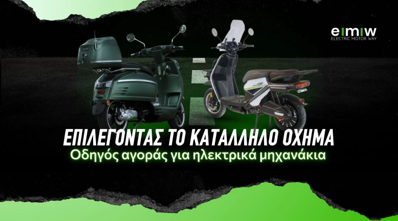 Επιλέγοντας το κατάλληλο όχημα: οδηγός αγοράς για ηλεκτρικά μηχανάκια ...