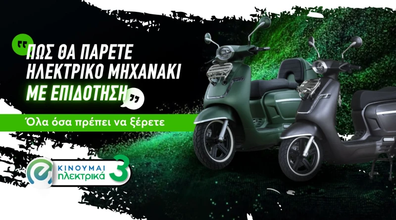 Πώς θα πάρετε ηλεκτρικό μηχανάκι με επιδότηση – Όλα όσα πρέπει να ...