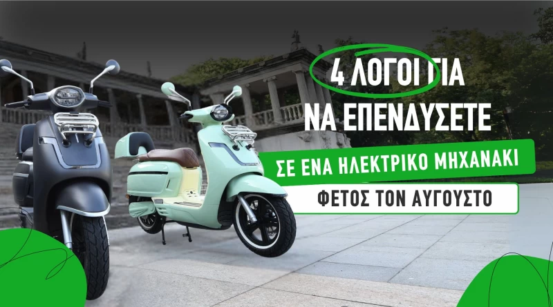 4 λόγοι για να επενδύσετε σε ένα ηλεκτρικό μηχανάκι φέτος τον Αύγουστο ...