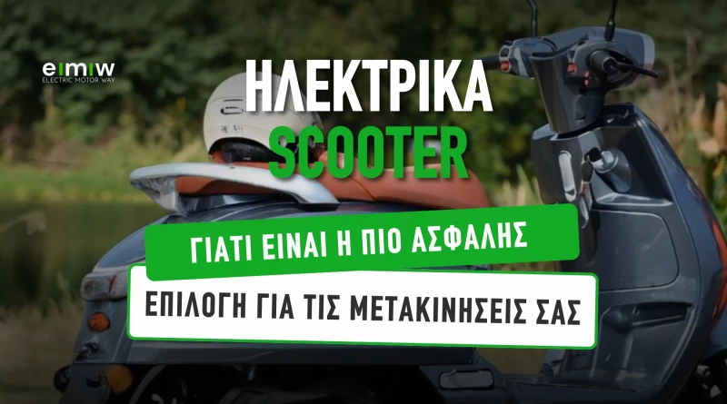 Ηλεκτρικά scooter: Γιατί είναι η πιο ασφαλής επιλογή για τις ...