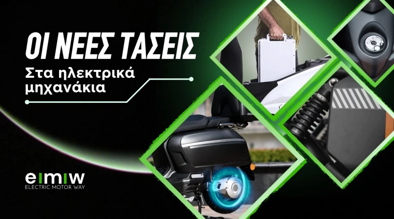 Οι νέες τάσεις στα ηλεκτρικά μηχανάκια – Όλα όσα πρέπει να ξέρετε - emw.gr