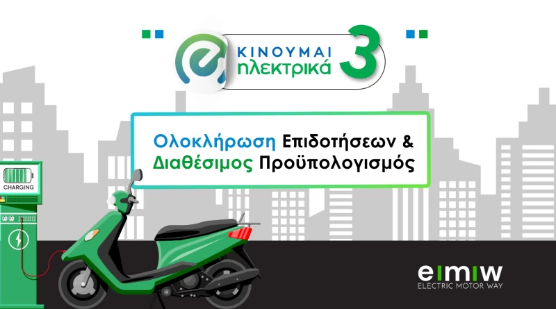Κινούμαι Ηλεκτρικά ΙΙΙ: Ολοκλήρωση Επιδοτήσεων και Διαθέσιμος ...