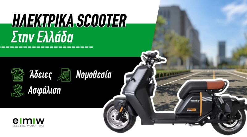 Ηλεκτρικά Σκούτερ: Νομοθεσία, Άδειες και Ασφάλιση στην Ελλάδα - emw.gr