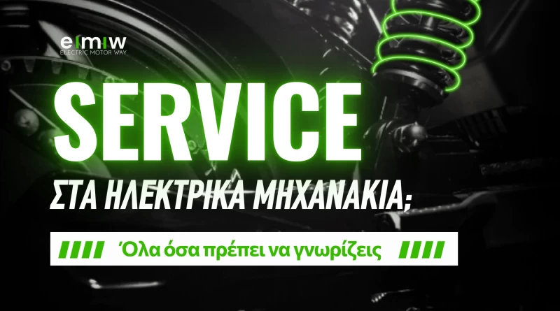 Service στα ηλεκτρικά μηχανάκια; - Όλα όσα πρέπει να γνωρίζεις - emw.gr
