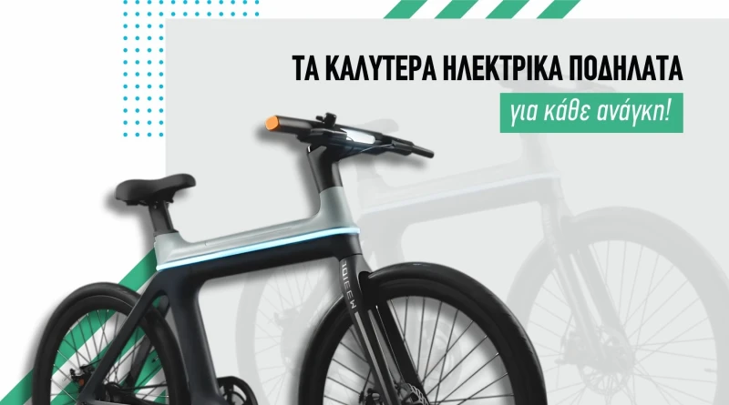 Τα καλύτερα ηλεκτρικά ποδήλατα για κάθε ανάγκη - emw.gr