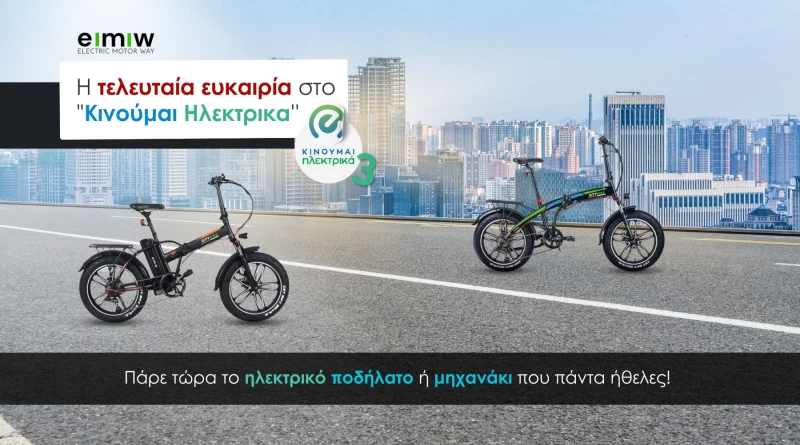 Παράταση στο Κινούμαι Ηλεκτρικά: Η ευκαιρία για ηλεκτρικά ποδήλατα και ...