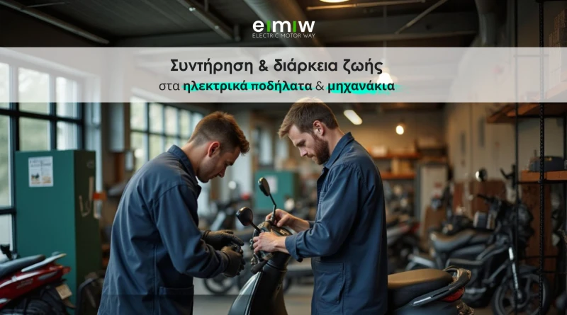 Συντήρηση & διάρκεια ζωής στα ηλεκτρικά ποδήλατα & μηχανάκια - emw.gr