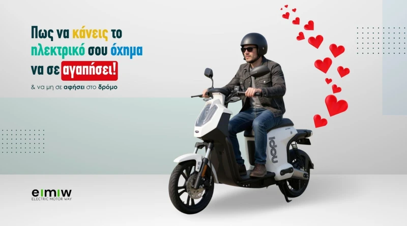 Πως να κάνεις το ηλεκτρικό σου όχημα να σε αγαπήσει (και να μη σε ...