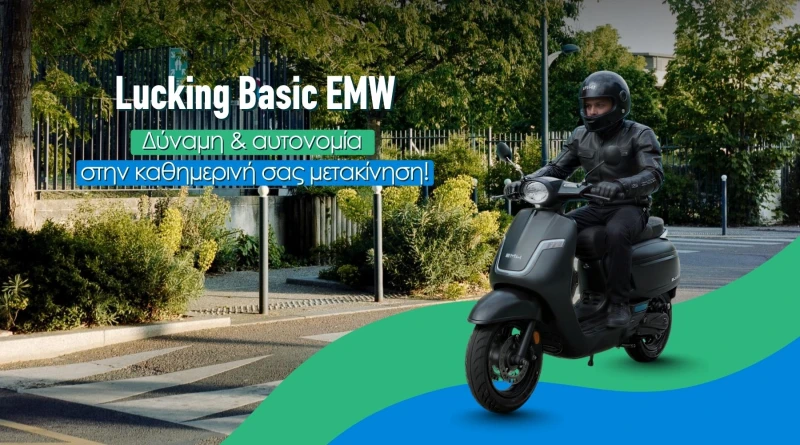 Lucking Basic EMW: Δύναμη και αυτονομία στην καθημερινή σας μετακίνηση ...