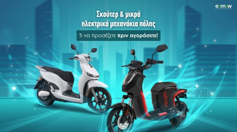 Σκούτερ και μικρά ηλεκτρικά μηχανάκια πόλης: τι να προσέξετε πριν ...