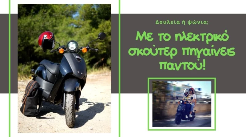 Με το ηλεκτρικό μηχανάκι πηγαίνεις παντού! | EMW - emw.gr