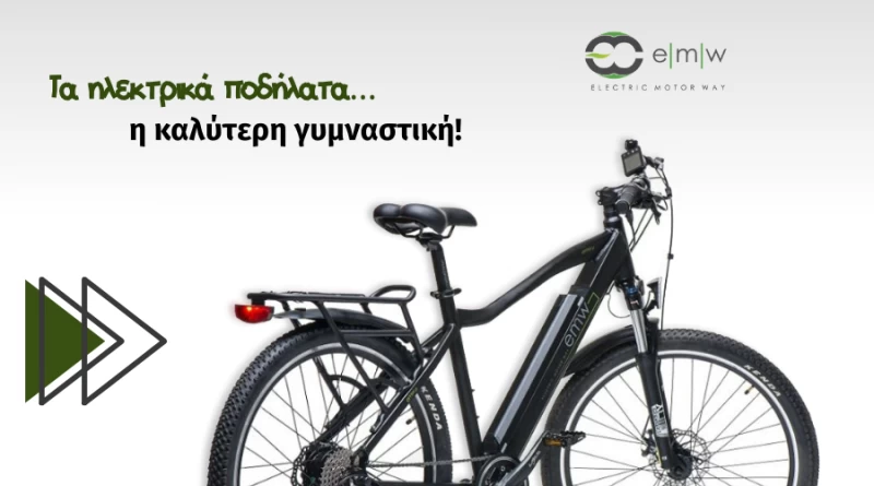 Τα ηλεκτρικά ποδήλατα.. η καλύτερη γυμναστική | EMW - emw.gr