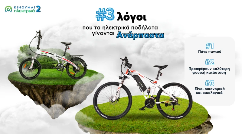 3 λόγοι που τα ηλεκτρικά ποδήλατα γίνονται ανάρπαστα - emw.gr