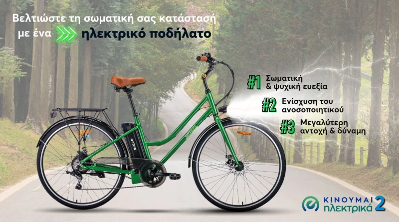 Βελτιώστε τη σωματική κατάστασή σας με ένα ηλεκτρικό ποδήλατο - emw.gr