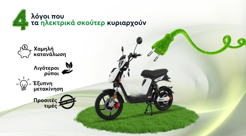 4 λόγοι που τα ηλεκτρικά μηχανάκια κυριαρχούν - emw.gr