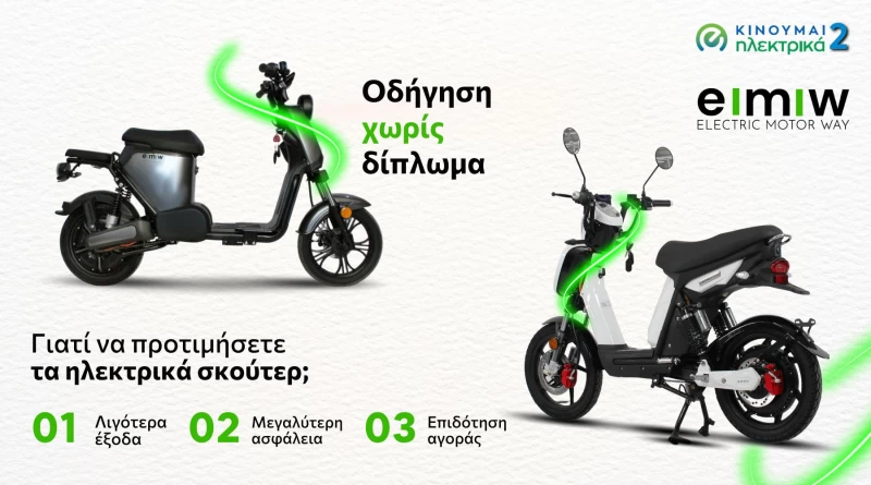 Γιατί να προτιμήσετε τα ηλεκτρικά μηχανάκια - emw.gr