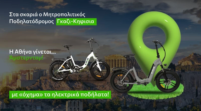 Η Αθήνα γίνεται… Άμστερνταμ με «όχημα» τα ηλεκτρικά ποδήλατα! - emw.gr