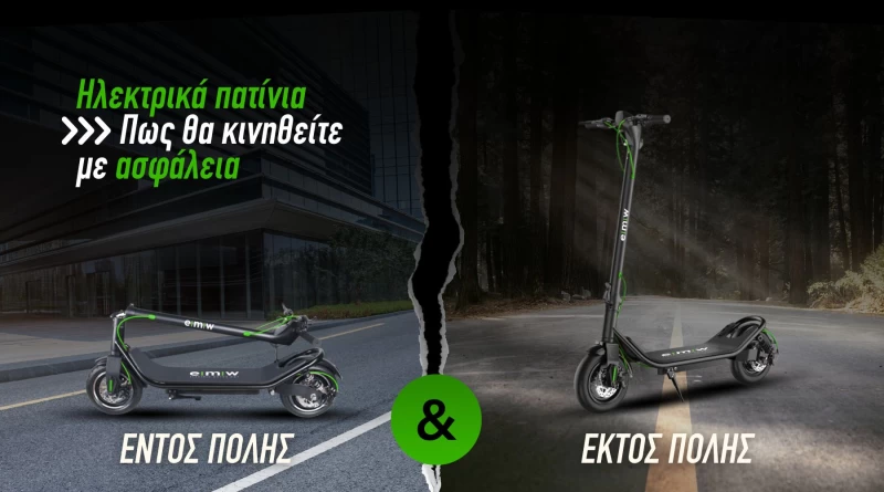 Ηλεκτρικά πατίνια: Πως θα κινηθείτε με ασφάλεια εντός και εκτός πόλης ...