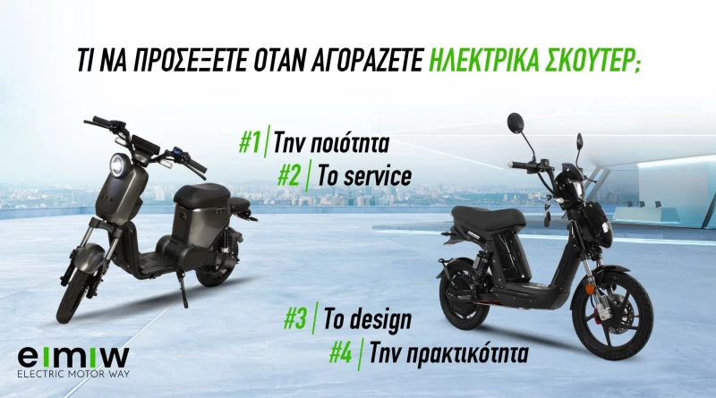 Τι να προσέξετε όταν αγοράζετε ηλεκτρικά μηχανάκια - emw.gr