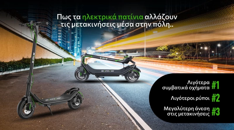 Πως τα ηλεκτρικά πατίνια αλλάζουν τις μετακινήσεις μέσα στην πόλη - emw.gr