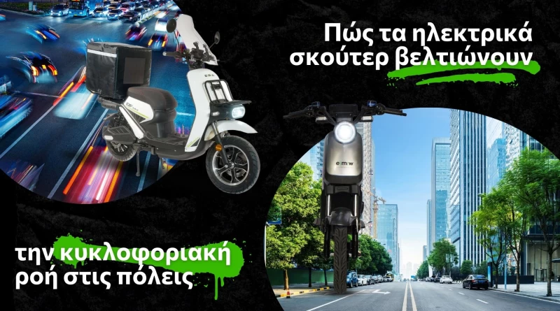 Πώς τα ηλεκτρικά σκούτερ βελτιώνουν την κυκλοφοριακή ροή στις πόλεις ...