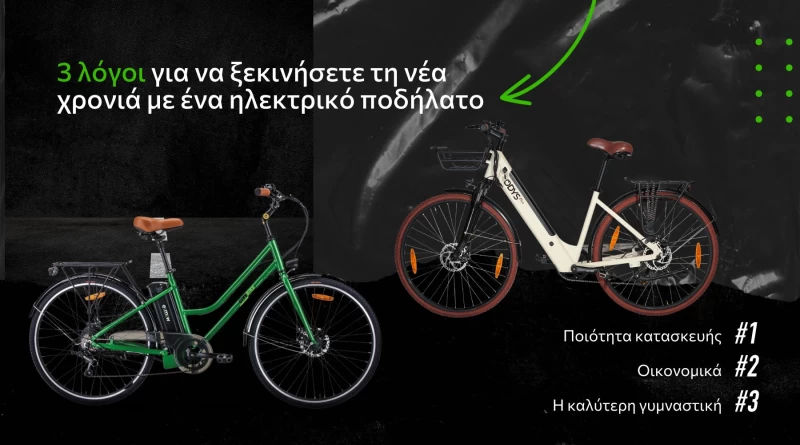 3 λόγοι για να ξεκινήσετε τη νέα χρονιά με ένα ηλεκτρικό ποδήλατο - emw.gr